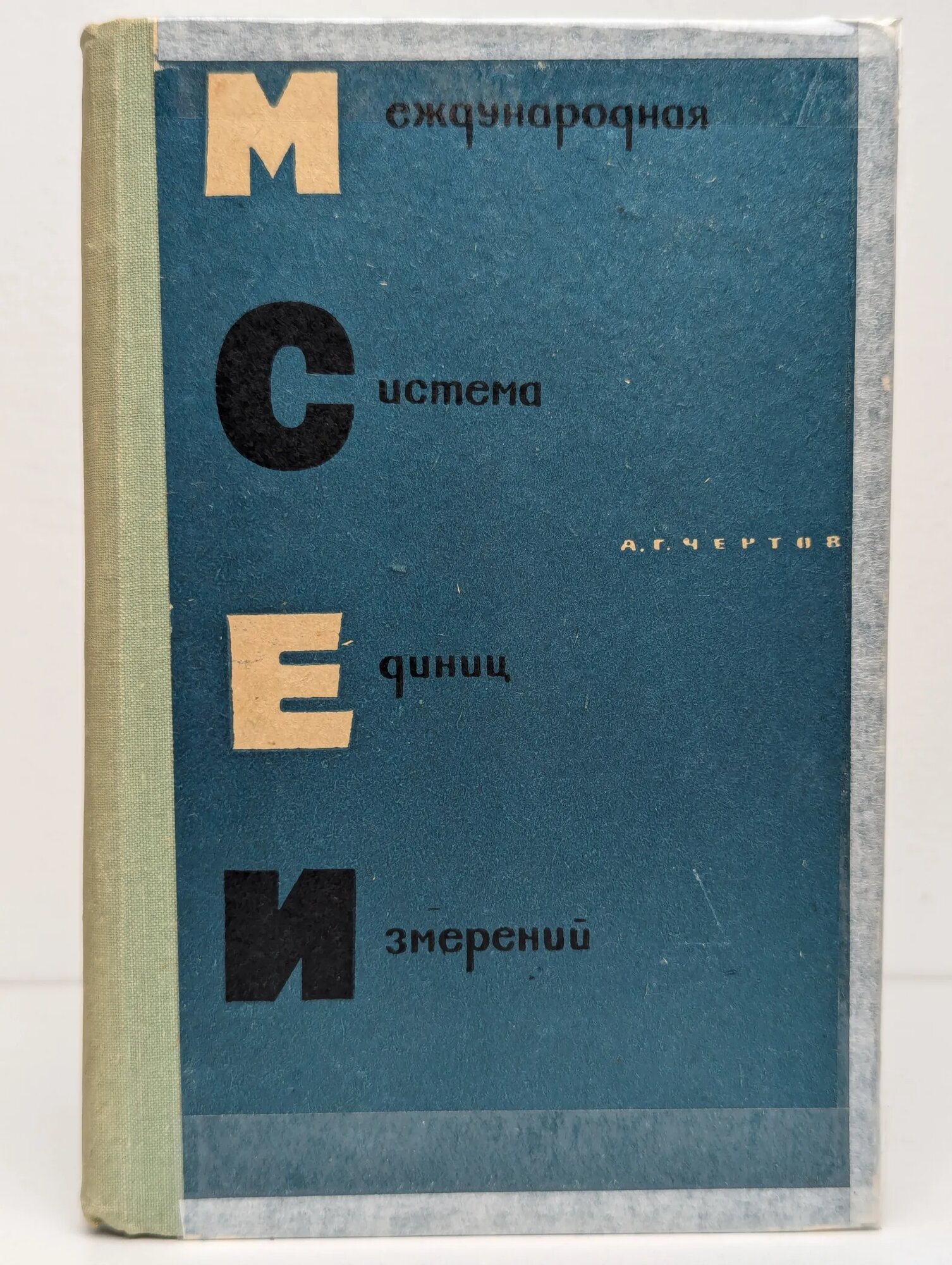 Международная система единиц измерений Чертов Александр Георгиевич 1967