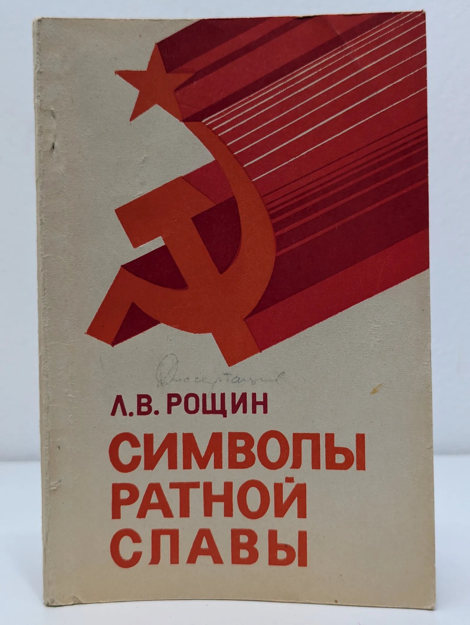 Символы ратной славы Рощин Лев Васильевич 1984