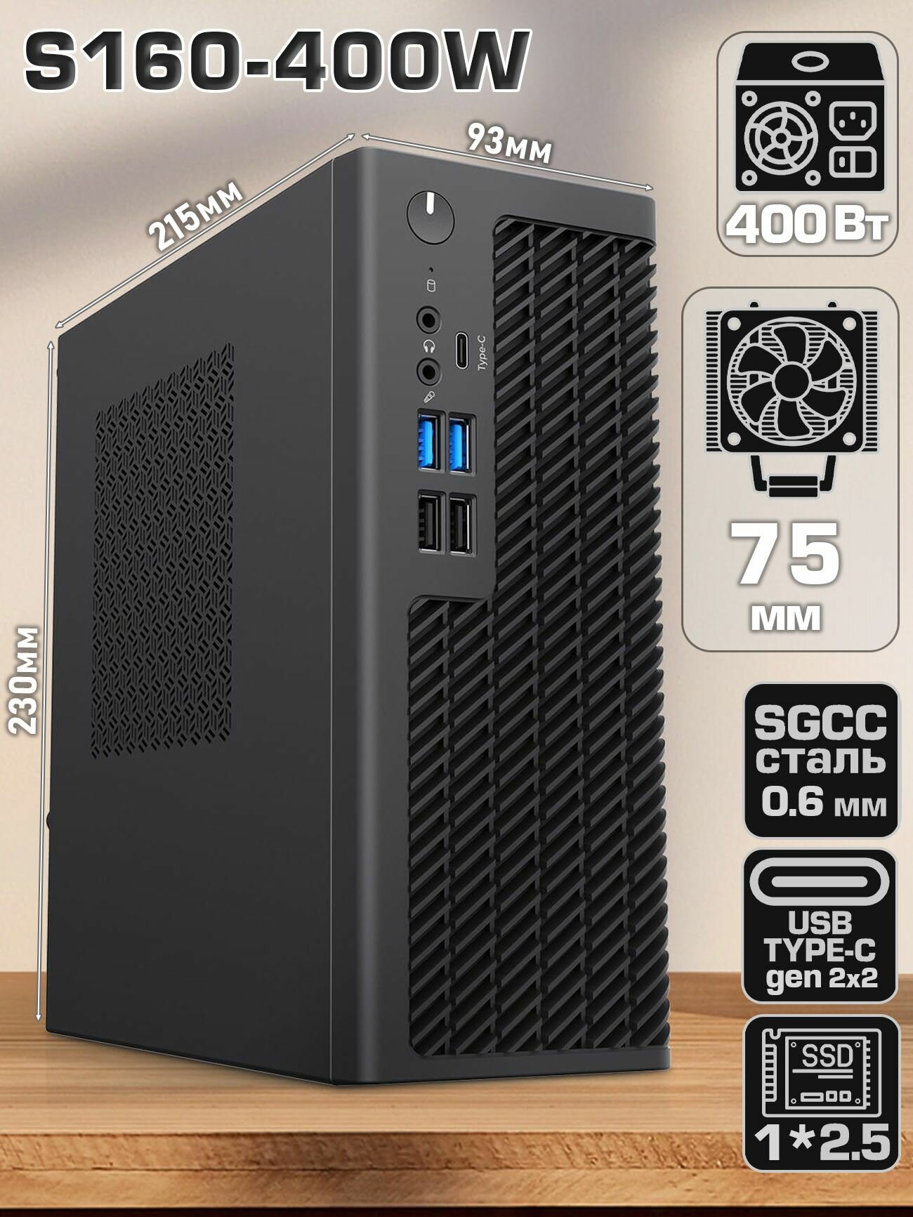 Корпус для ПК без ТМ, S160-400W, (Mini PC, Black, FLEX 400W, 2*USB3.0, 2*USB2.0, Type-C 2x2 - Type E)