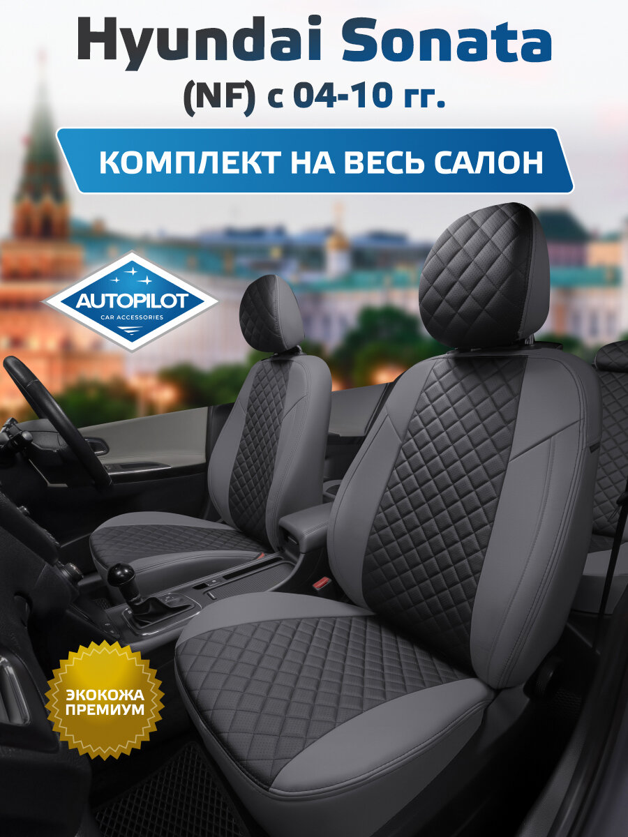 Комплект авточехлов "Автопилот" Hyundai Sonata (NF) с 04-10г. Экокожа ромб (Серый + Черный)