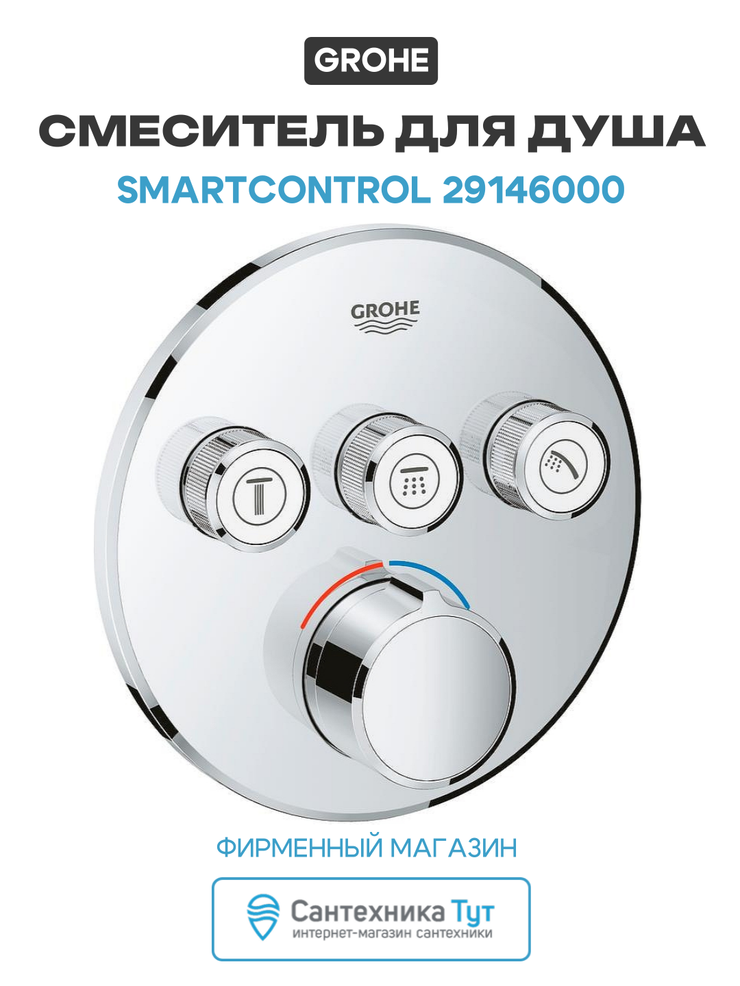 Смеситель для душа Grohe SmartControl 29146000 Хром латунь встраиваемый Германия