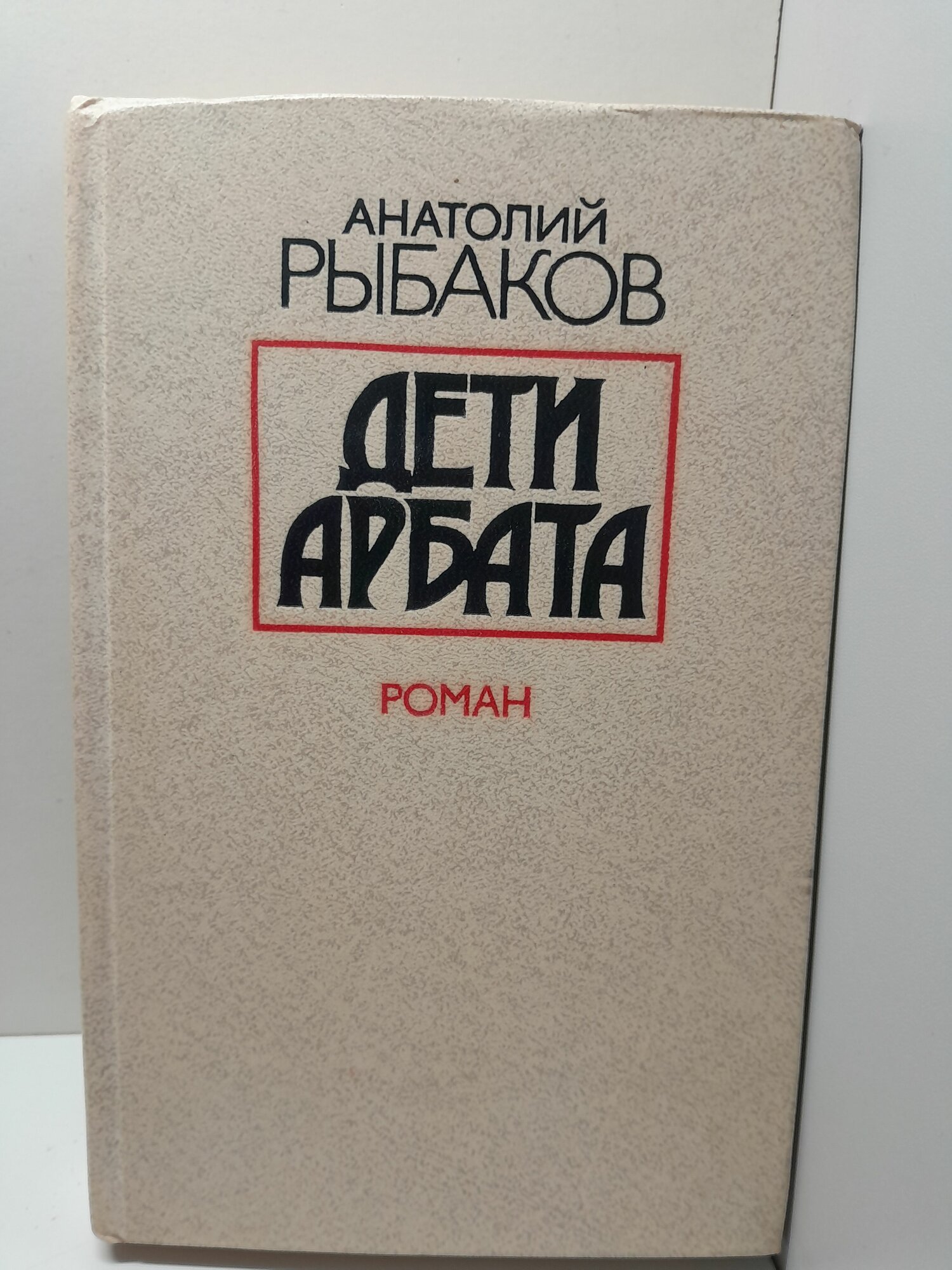 Рыбаков А. Дети Арбата