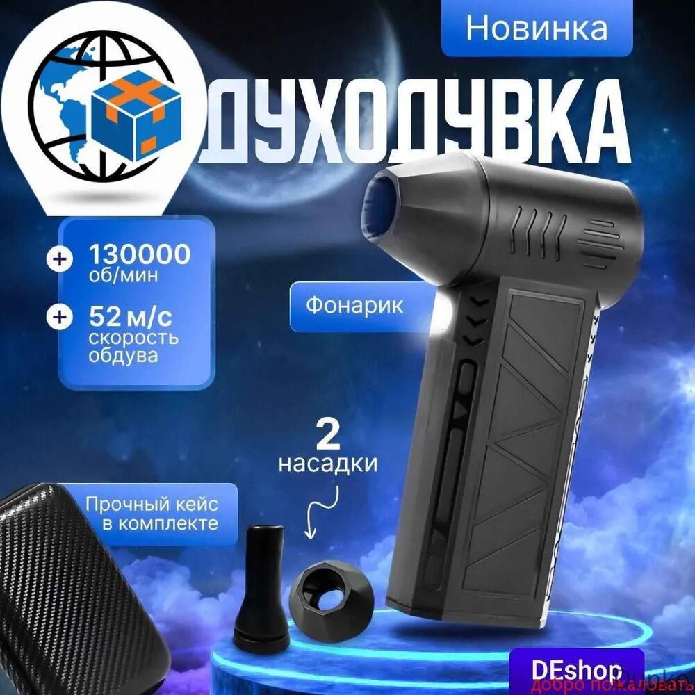Воздуходувка портативная для уборки листьев и мусора, черная, с фонариком, 2 насадки, в комплекте с кейсом