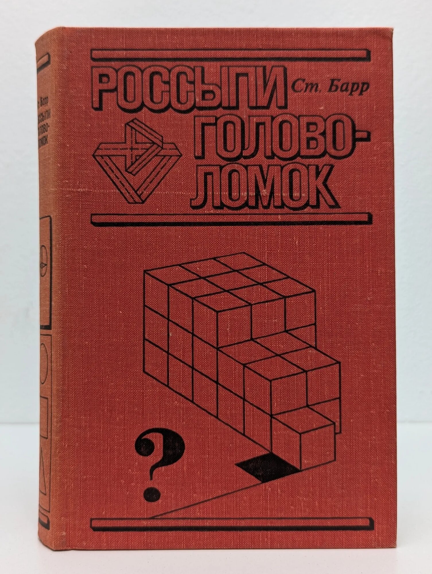 Россыпи головоломок Барр Стивен 1978