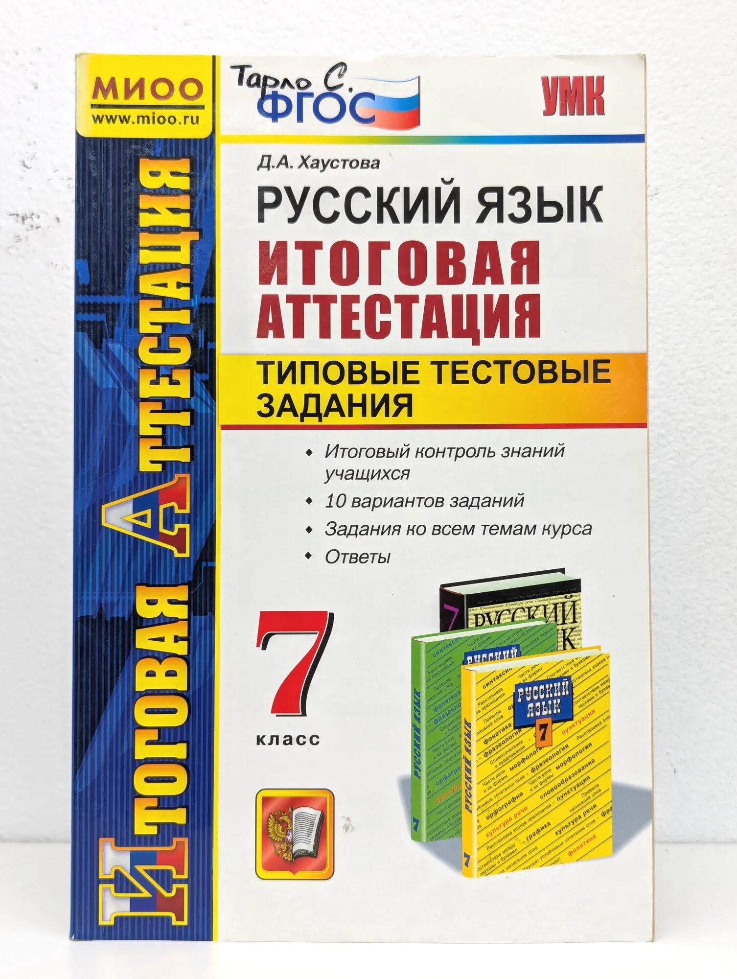 Русский язык. 7 класс. Итоговая аттестация Хаустова Дарья Александровна 2012