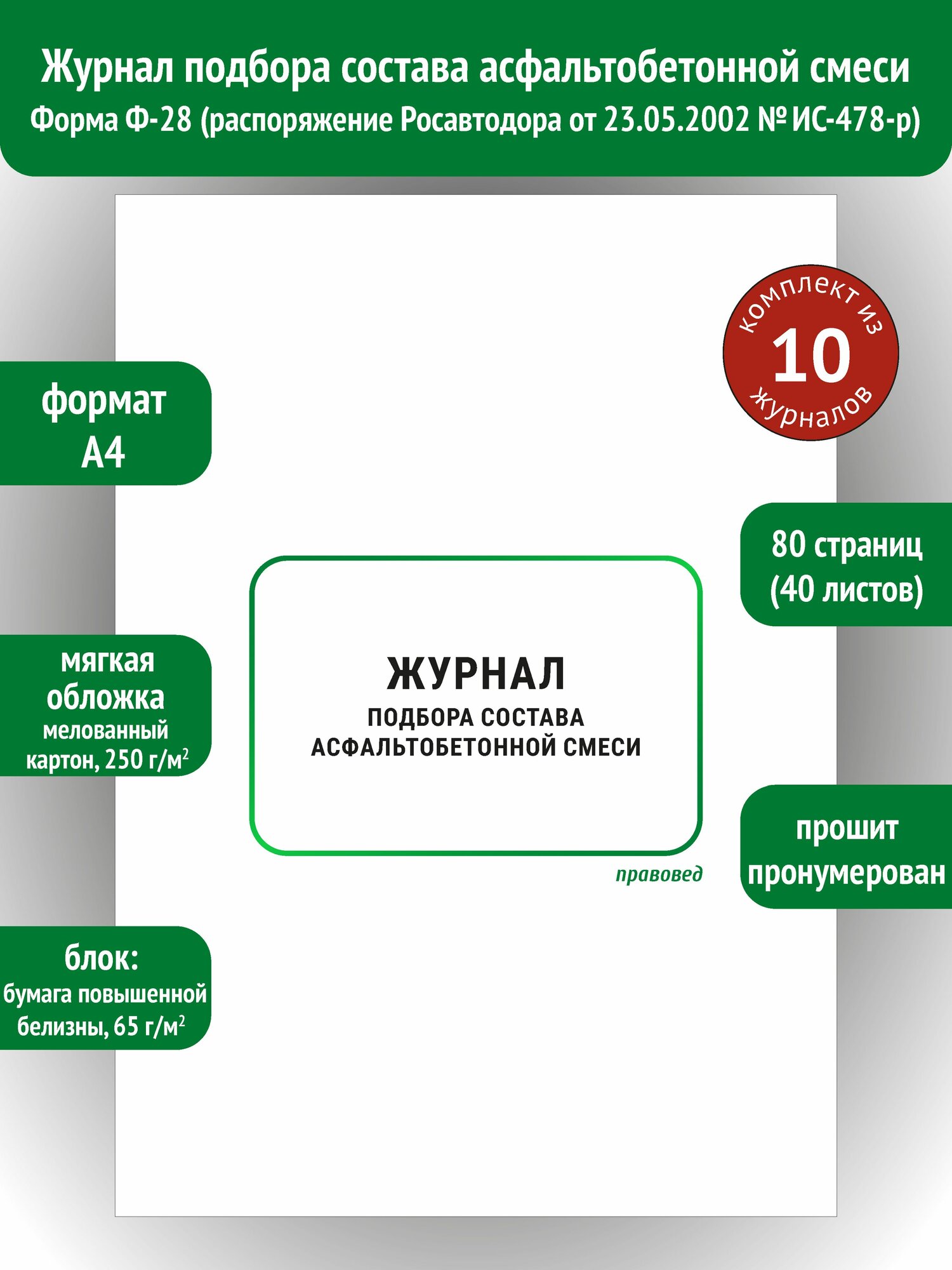 Журнал подбора состава асфальтобетонной смеси Ф-28