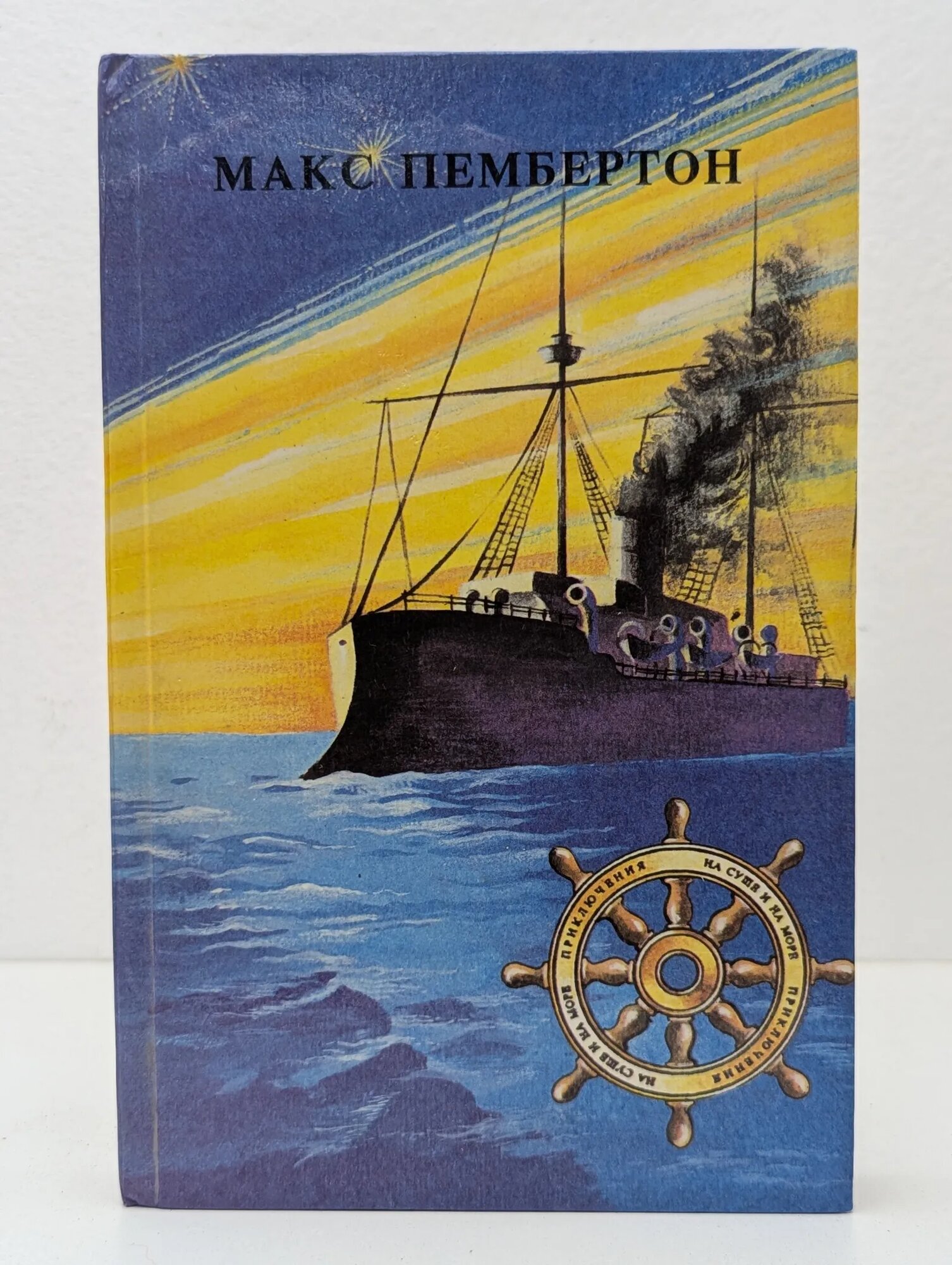 Морские волки. Бриллиантовый корабль Пембертон Макс 1993