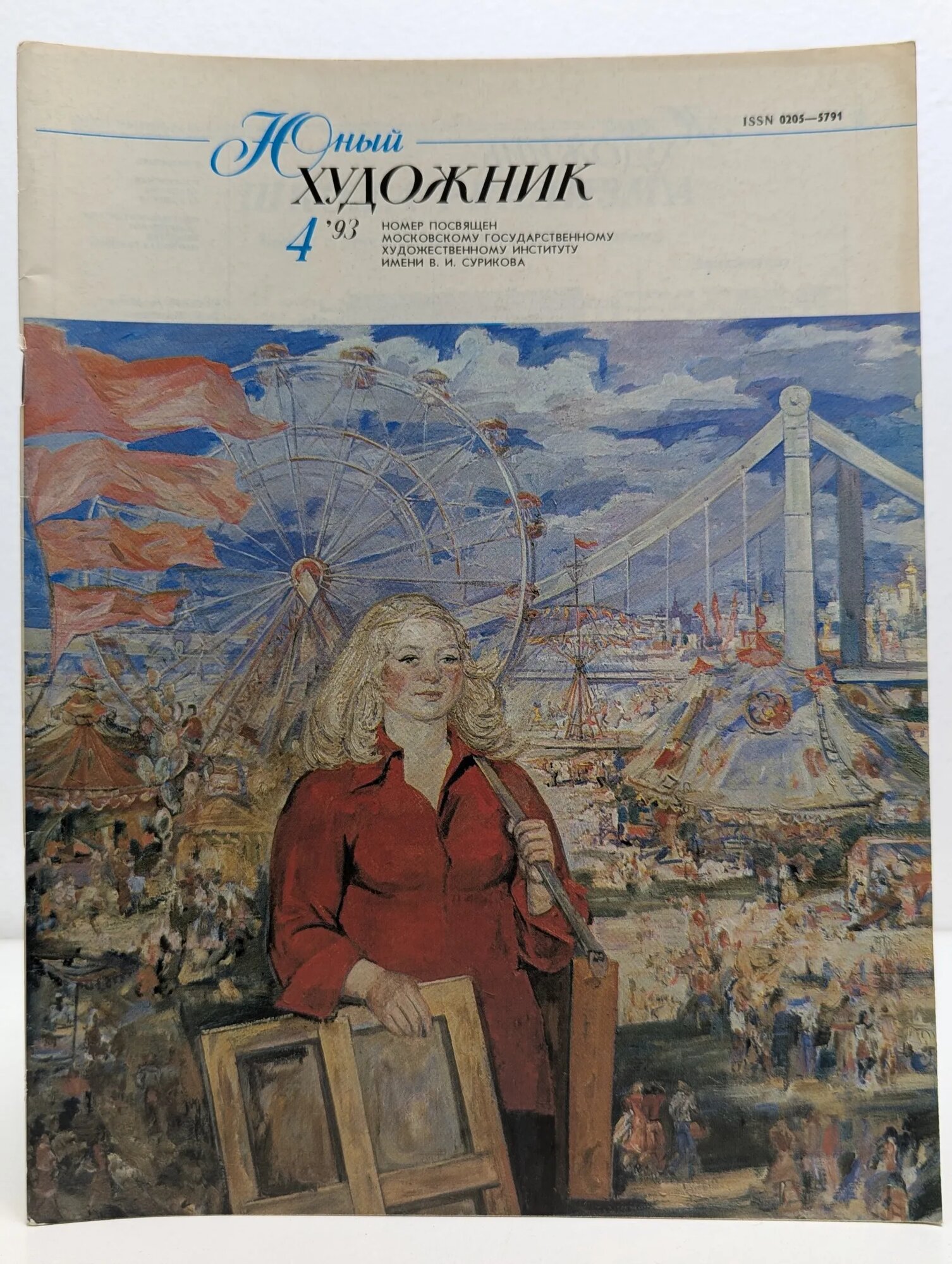 Юный художник. Выпуск №4, 1993 Ивашиев В. И. (ред.) 1993