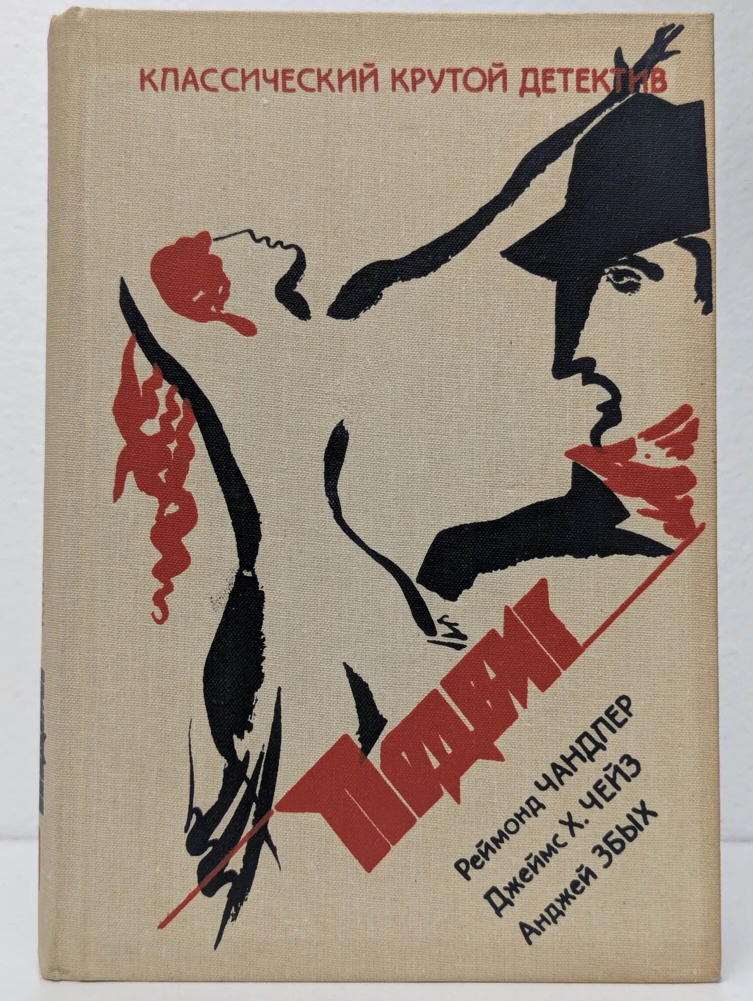 Классический крутой детектив. Подвиг. Том 1 Чандлер Реймонд, Чейз Джеймс Х, Збых Анджей 1992