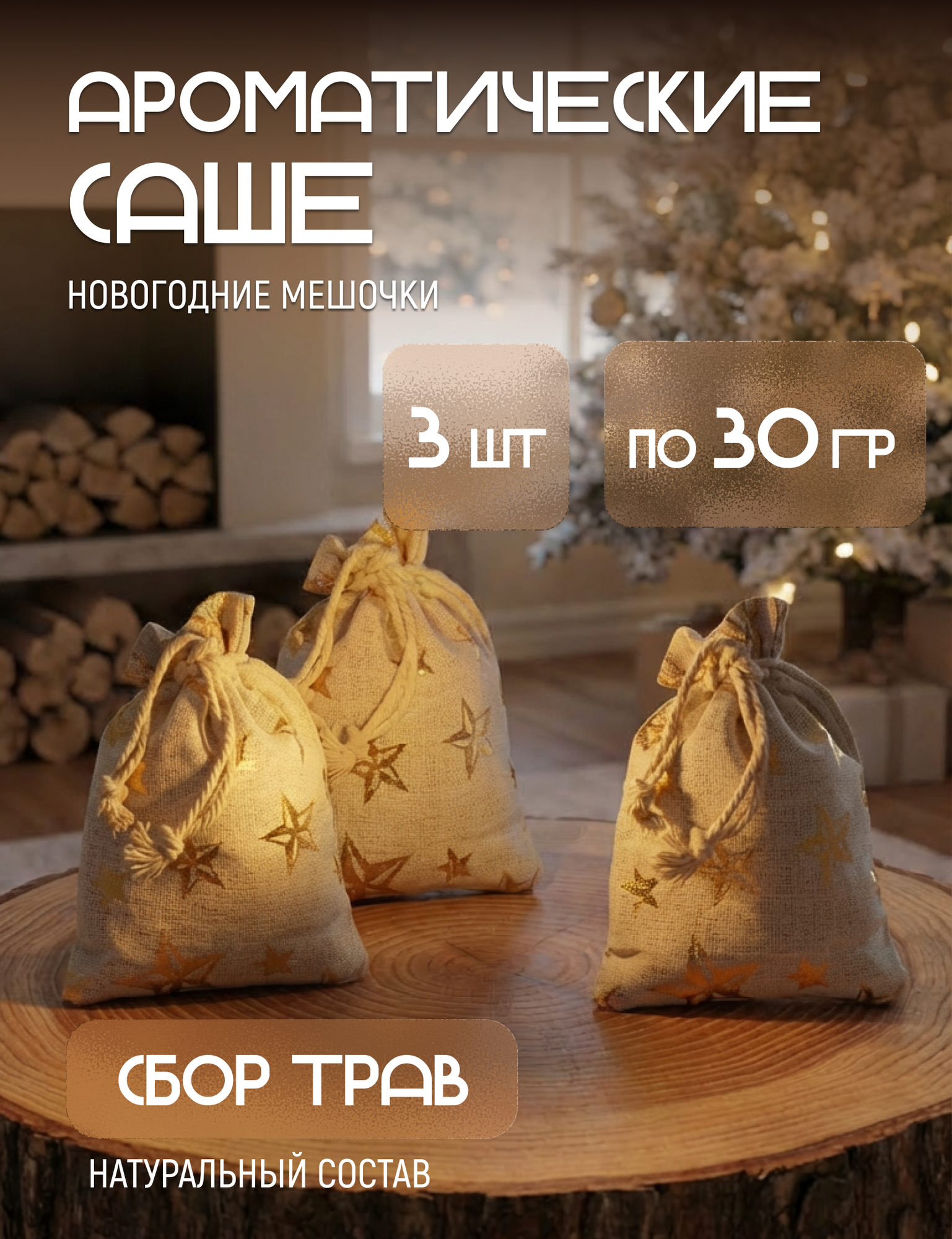 Ароматическое саше из натуральных трав в мешочке для белья и дома набор