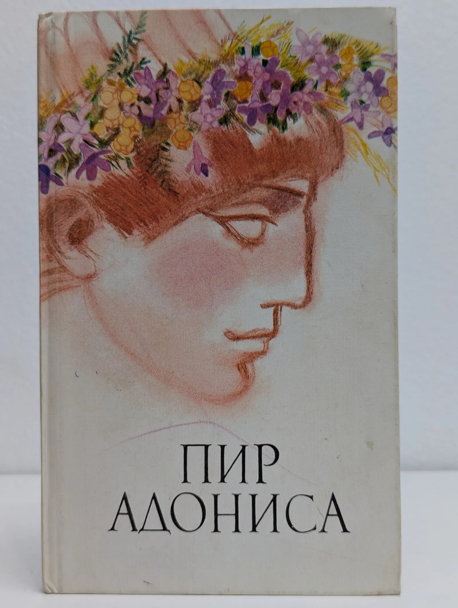 Пир Адониса, или Чудеса зеленой косметики сост. Савельева Зинаида Борисовна 1991