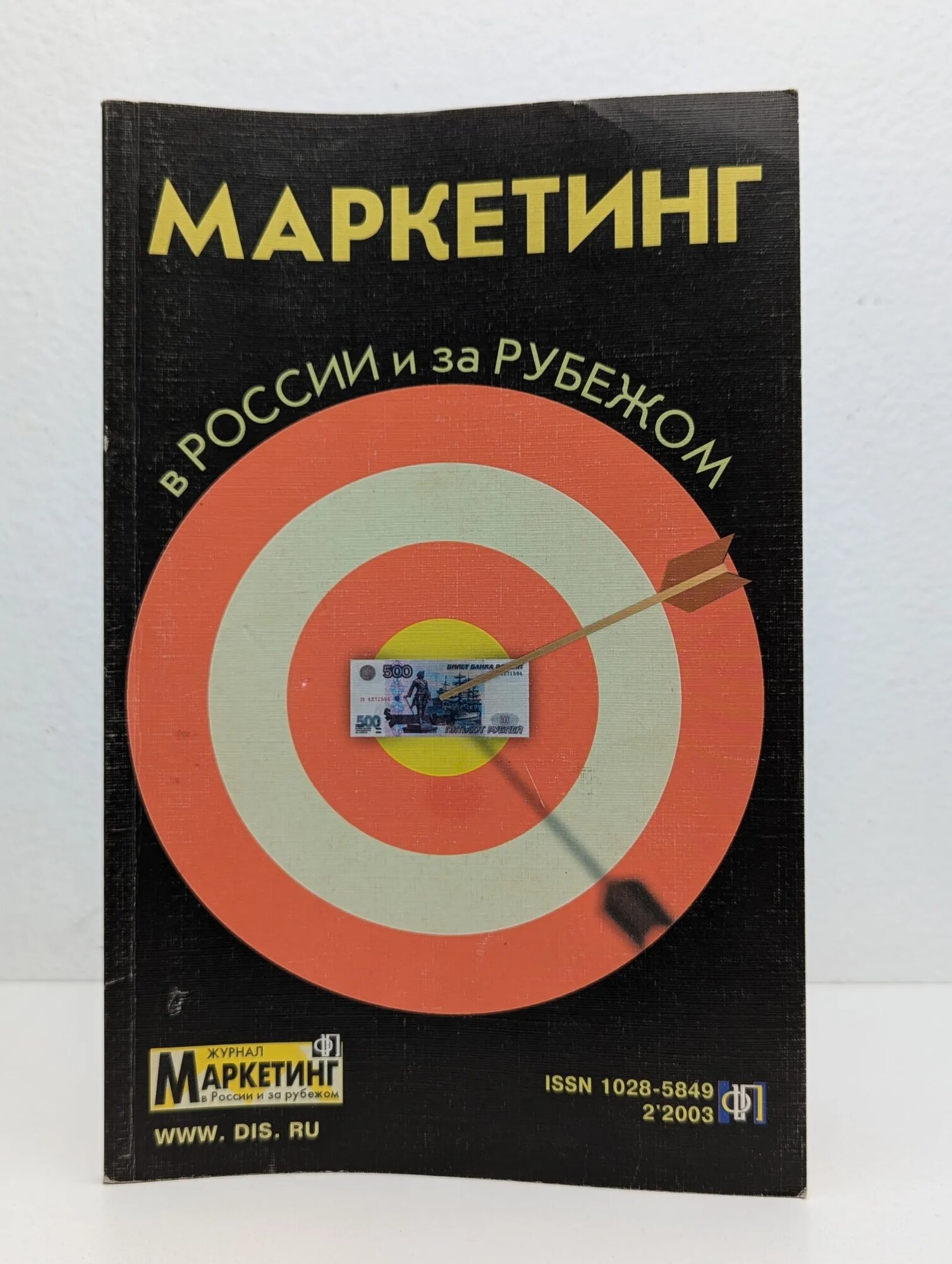 Маркетинг в России и за рубежом. Выпуск № 2/2003 Голубков Е. П. (ред.) 2003