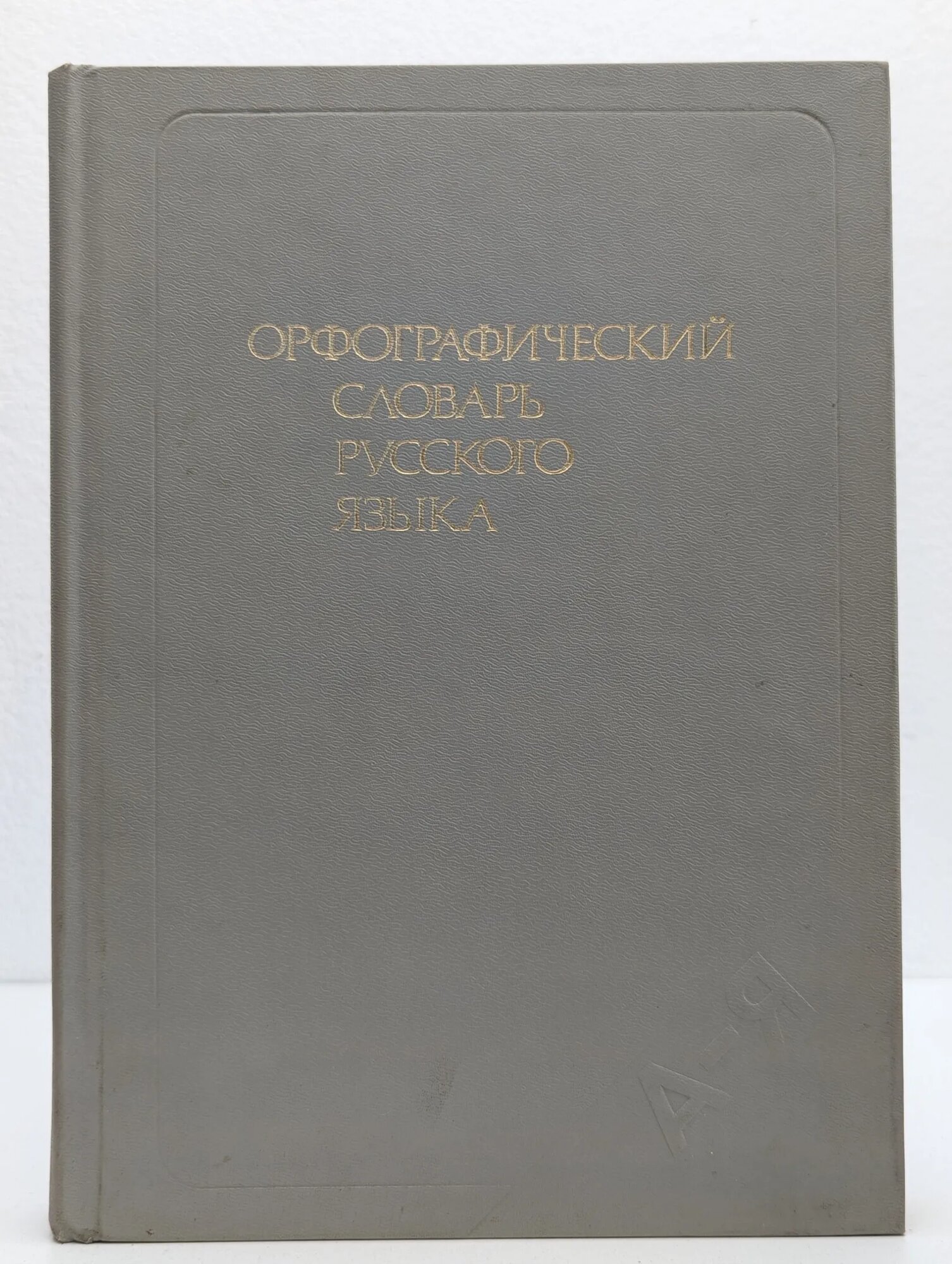 Орфографический словарь русского языка Бархударов С. Г. (ред.) 1986