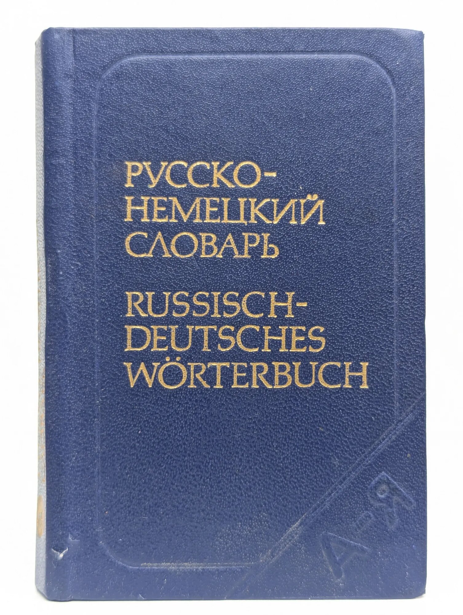 Карманный русско-немецкий словарь. 9000 слов Лоховиц Анатолий Борисович 1984
