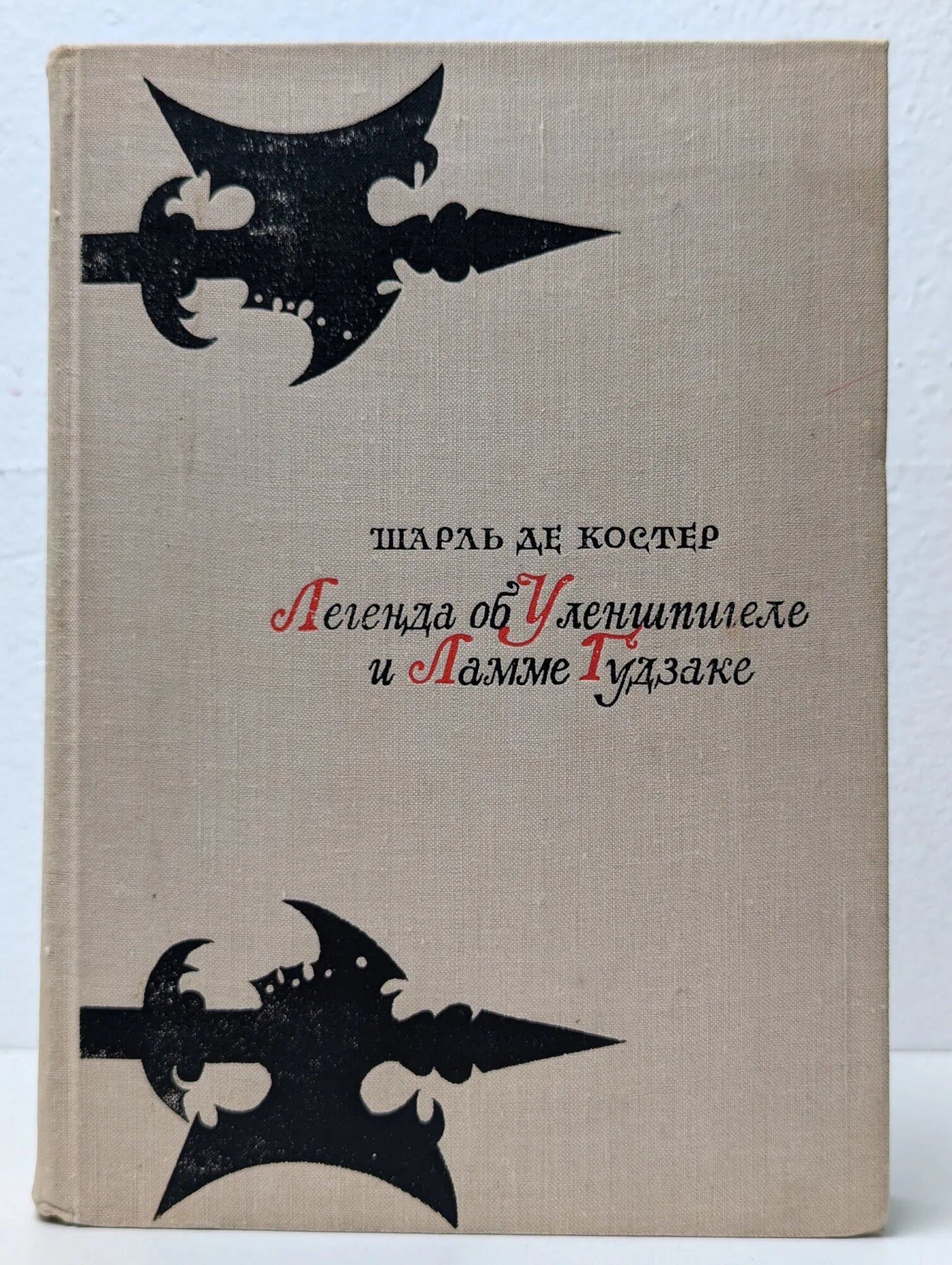 Легенда об Уленшпигеле и Ламме Гудзаке де Костер Шарль-Теодор-Анри 1972