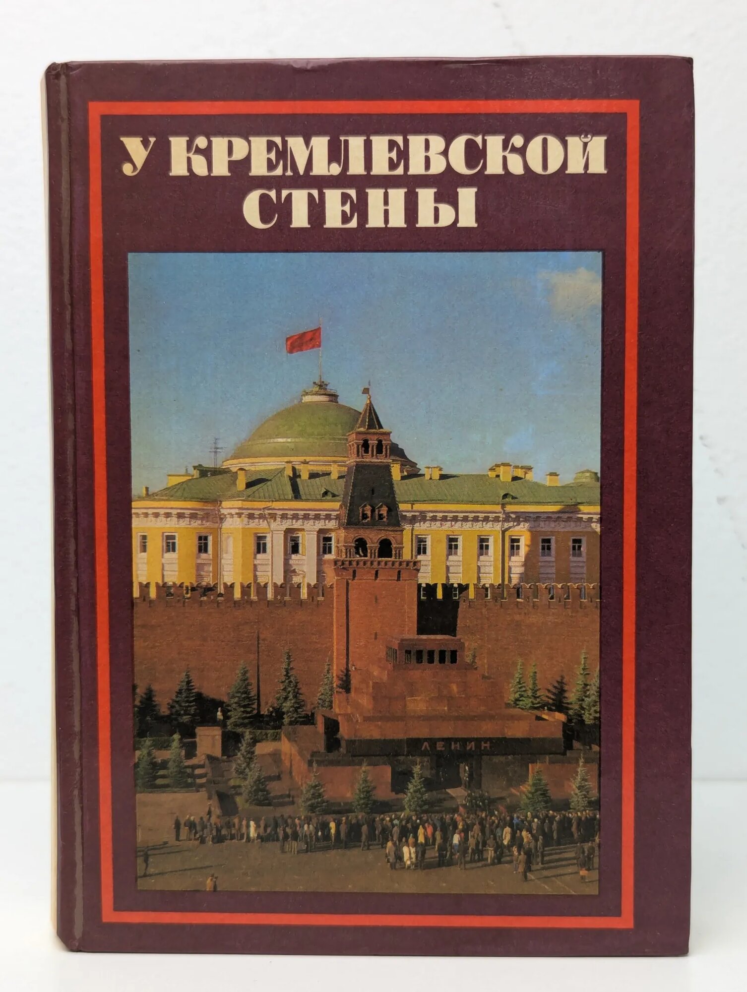 У Кремлевской стены Абрамов Алексей Сергеевич 1978