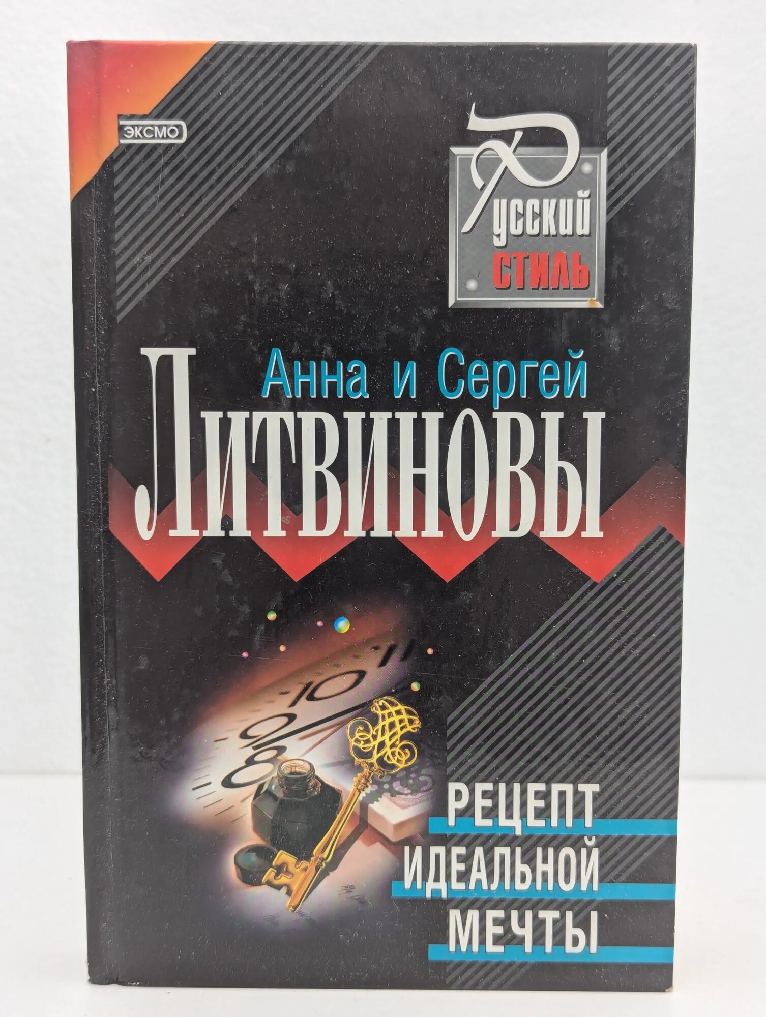Рецепт идеальной мечты Литвинов Сергей Витальевич, Литвинова Анна Витальевна 2002