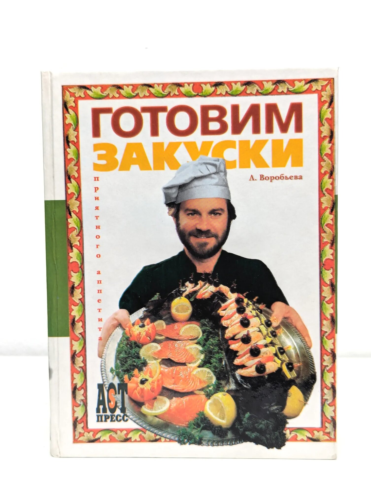 Готовим закуски Воробьева Людмила Ивановна 2002