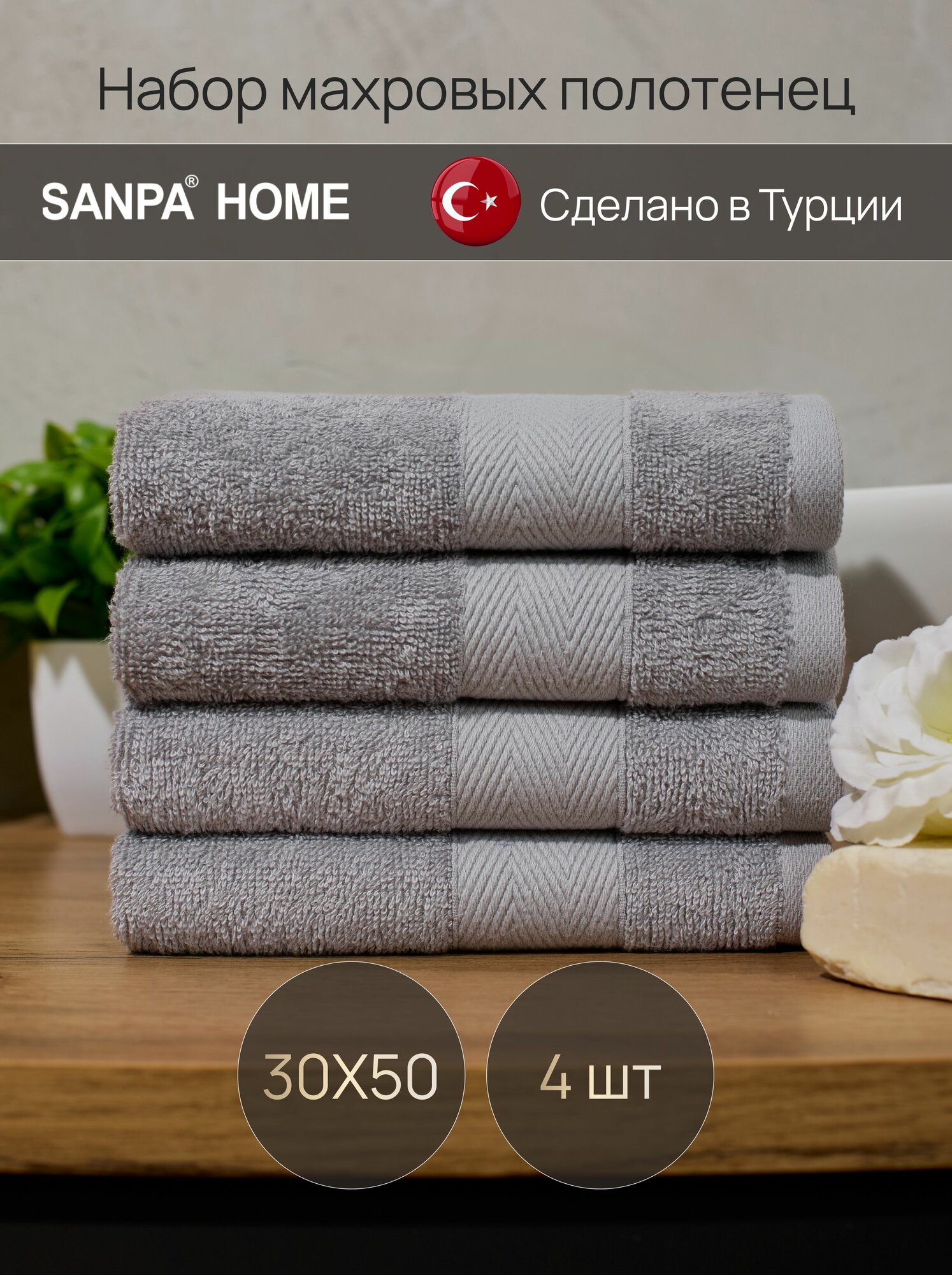 Махровые полотенца SANPA HOME, бамбук, Турция, 30x50 см, набор 4 штуки, серые