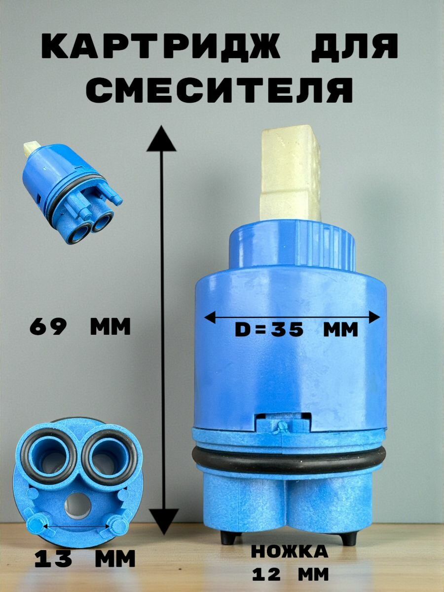 Картридж для смесителя GRIALE 35 мм на ножках, DK332