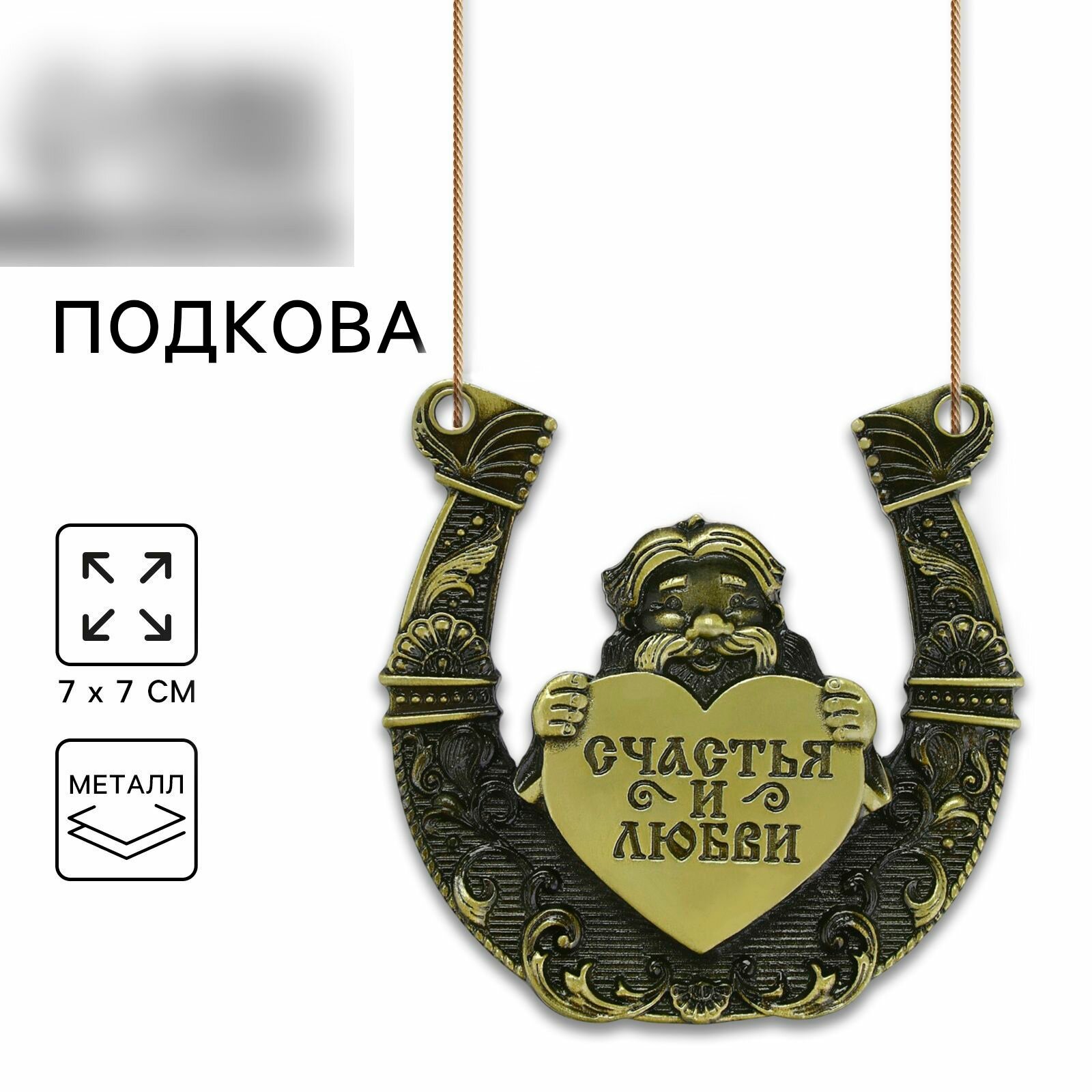 Подкова домовой Счастья и любви , 7 х 7 см, 1 шт.