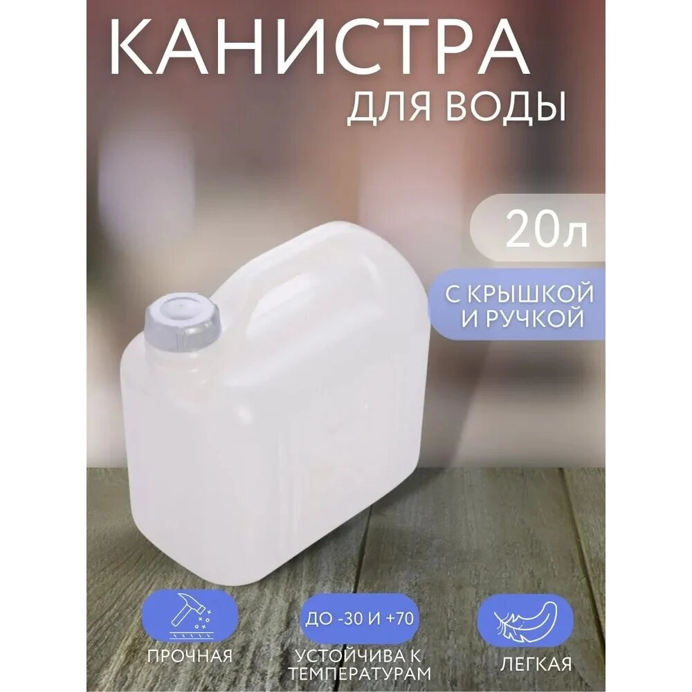 Канистра Martika Просперо С933БЕЛ, пластик, для воды, 20 л, белый — фото 1
