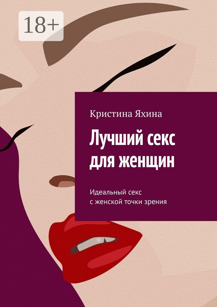 Лучший секс для женщин