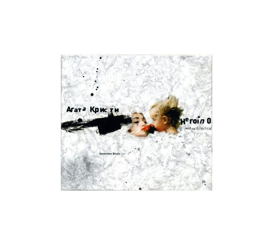 Диск Агата Кристи. Героин 0. Heroin 0. Remixed by Eclectica. Фирменный диск (1 CD)