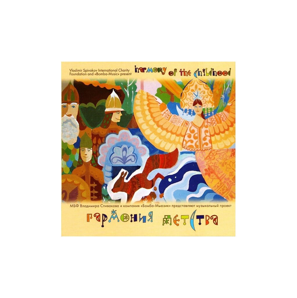 Диск Спиваков детям. Гармония детства (2 CD) (2 CD)