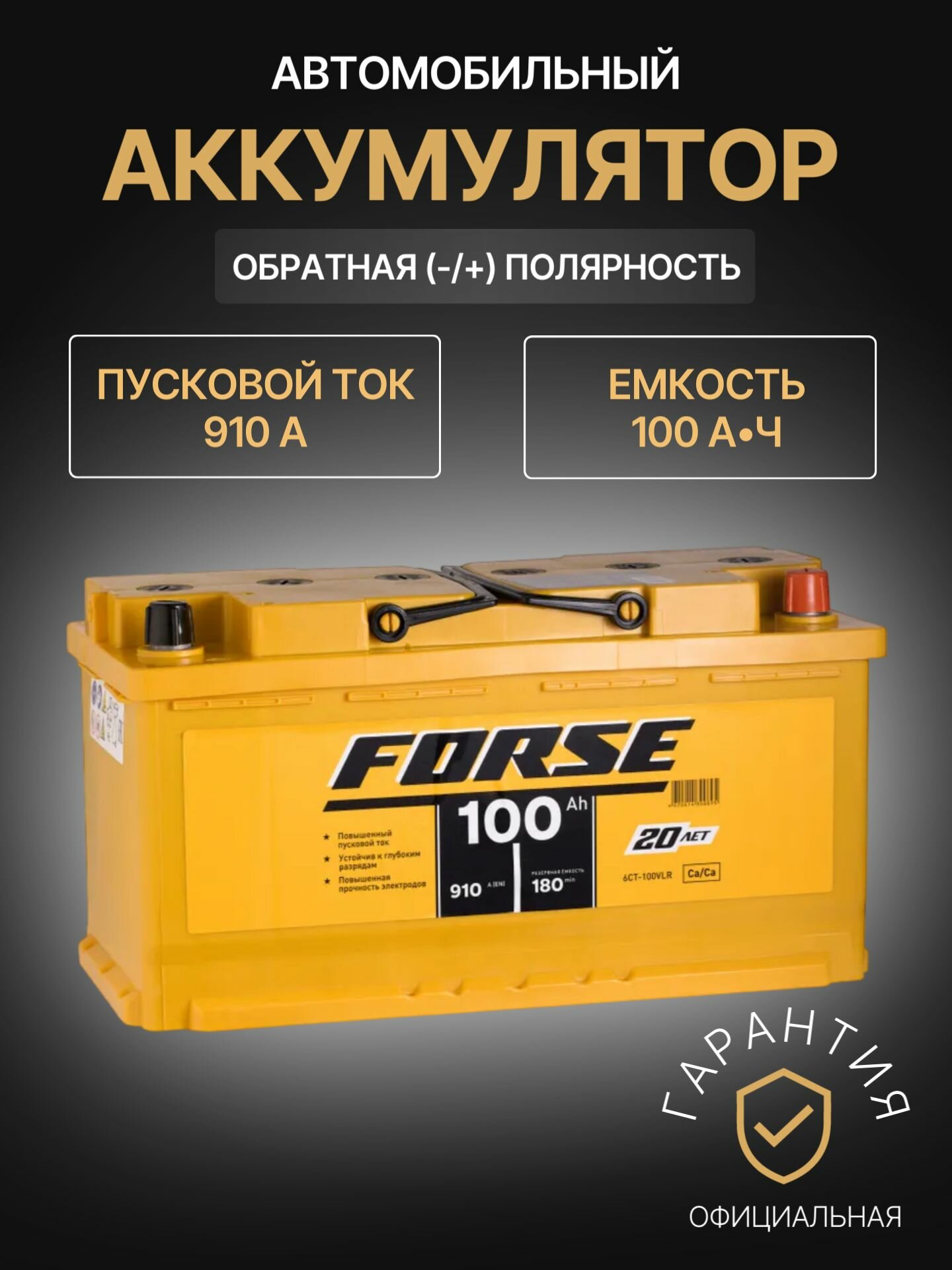 Аккумулятор автомобильный FORSE FR100R 12В 100Ач 910А, Обратная полярность