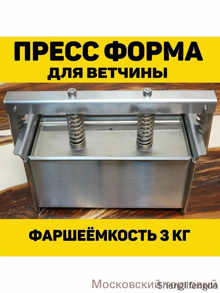 Пресс форма на 3 кг для ветчины "Сплошь", JCJUNAN