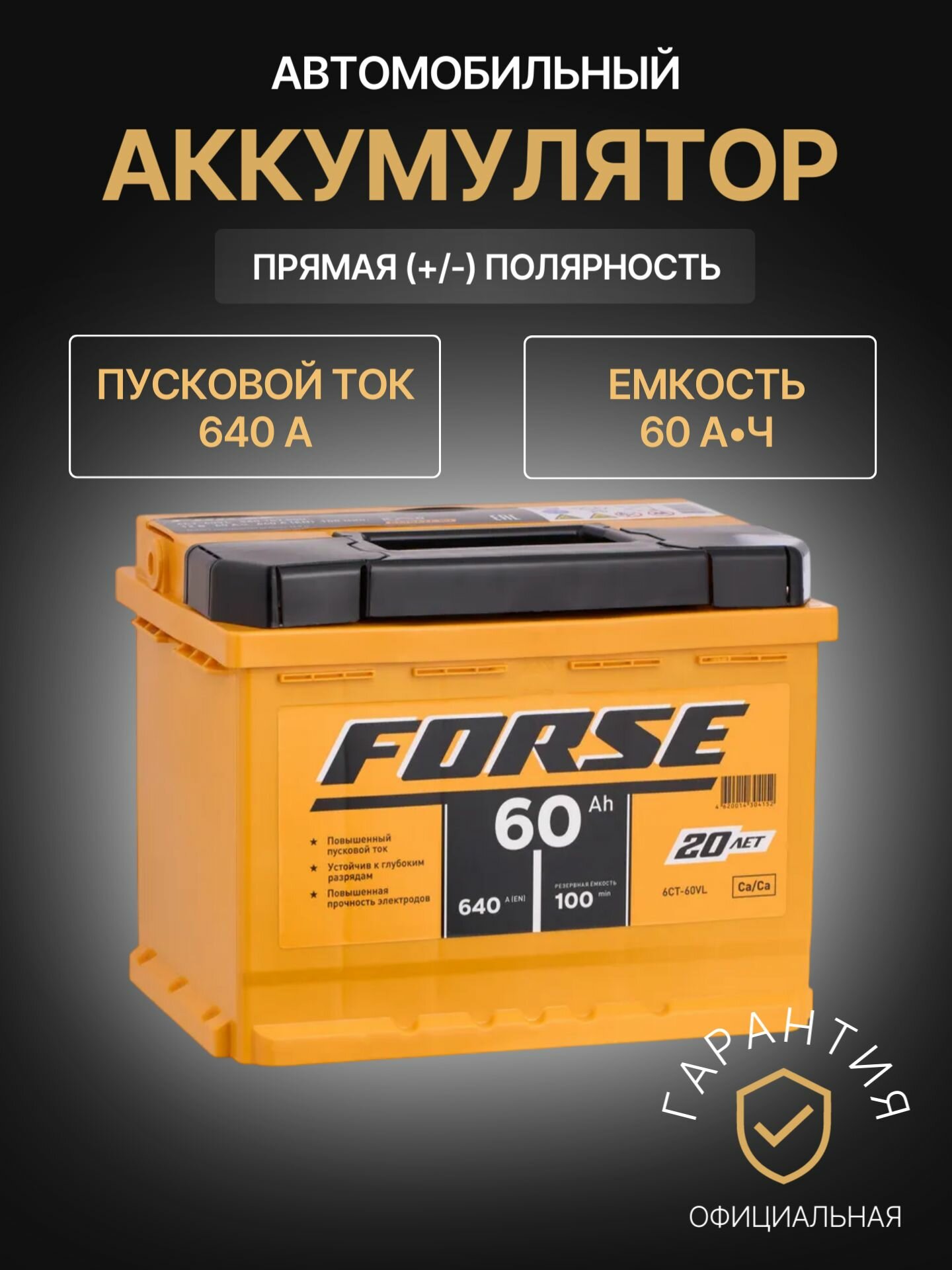 Аккумулятор автомобильный FORSE FR60L 12В 60Ач 640А, Прямая полярность