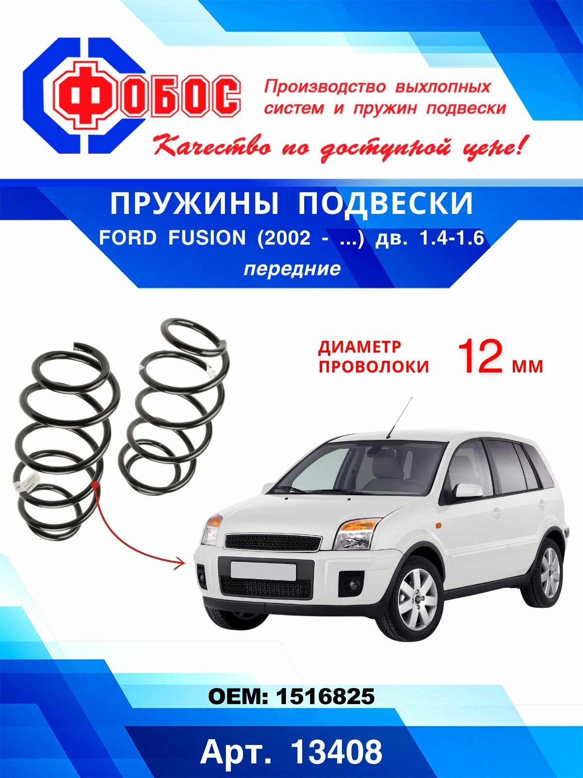 Пружины подвески Ford Fusion дв. 1.4-1.6 передние 2002- фобос 13408