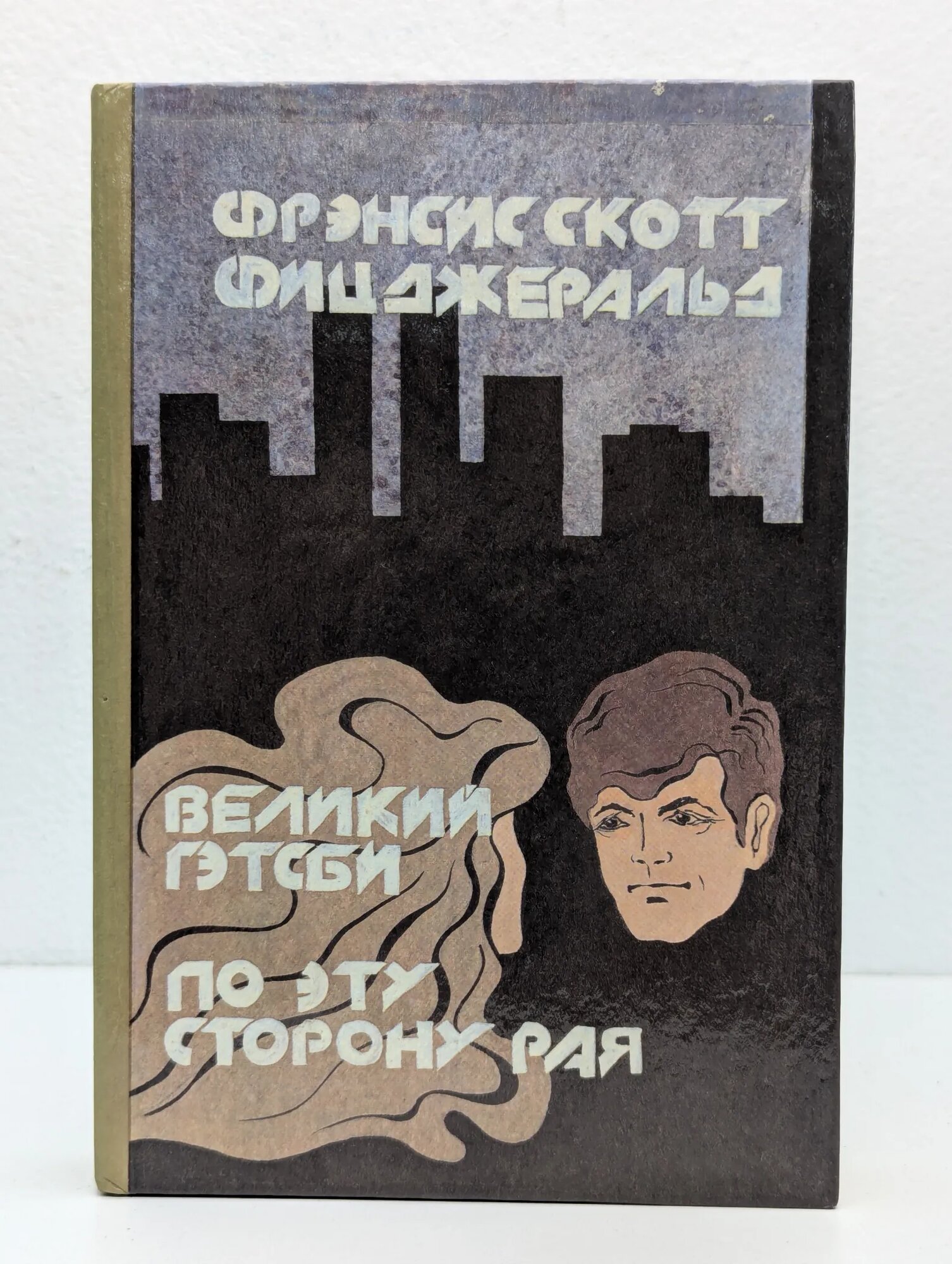 Великий Гэтсби. По эту сторону рая Фицджеральд Фрэнсис Скотт Кей 1992