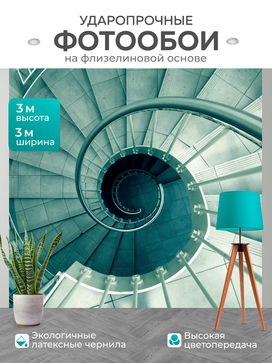 Фотообои моющиеся ударопрочные "Спираль, лестница, лестничный пролет" 300x300 см. флизелиновые на стену