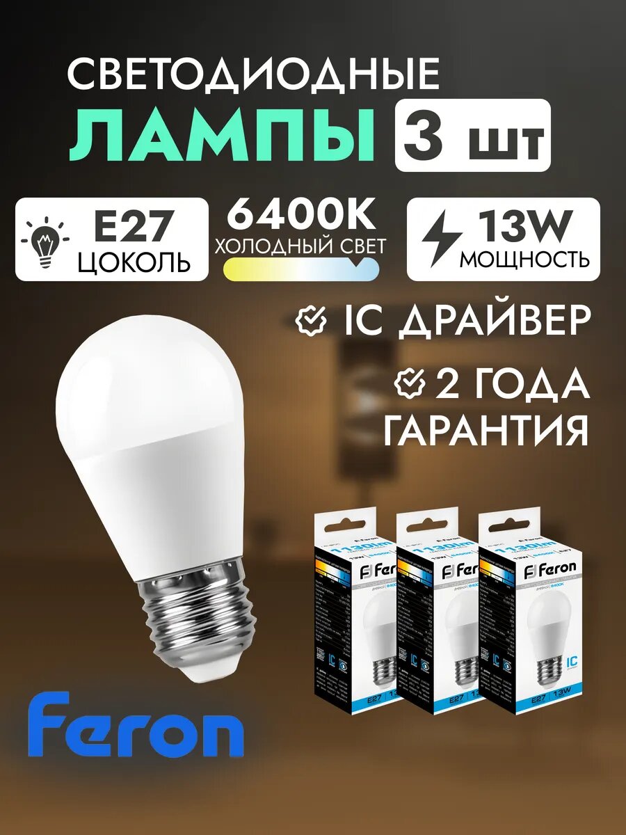 Лампа светодиодная E27 13W 6400К 3 шт