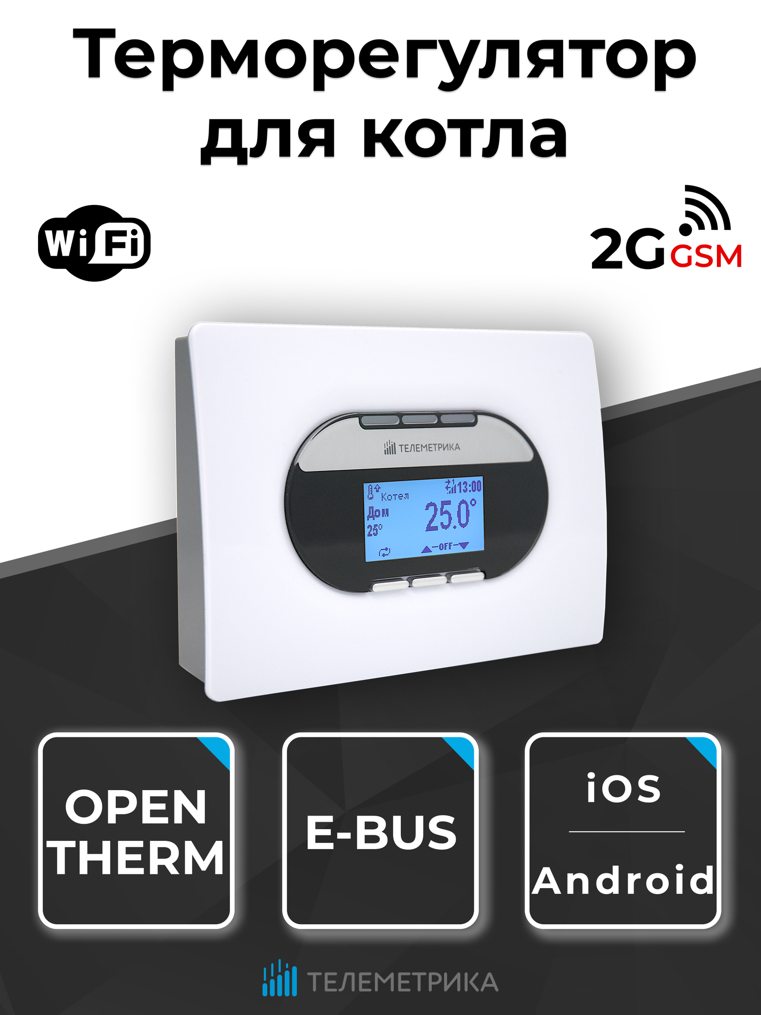 Терморегулятор Телеметрика "Т3W", для газовых/электрических котлов, Wi-Fi, GSM
