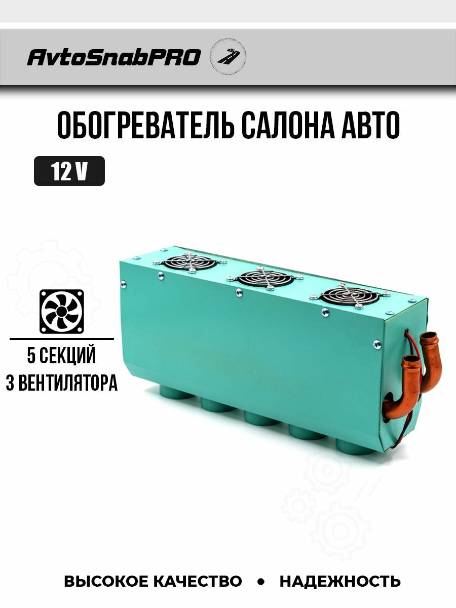 Обогреватель салона авто 5 секций 12 V, печка с регулятором