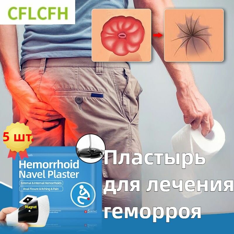 Пластырь от геморроя и анальных трещин / Геморект,5 шт, 100% натуральная, не гормональная. Китайская чудо пластырь