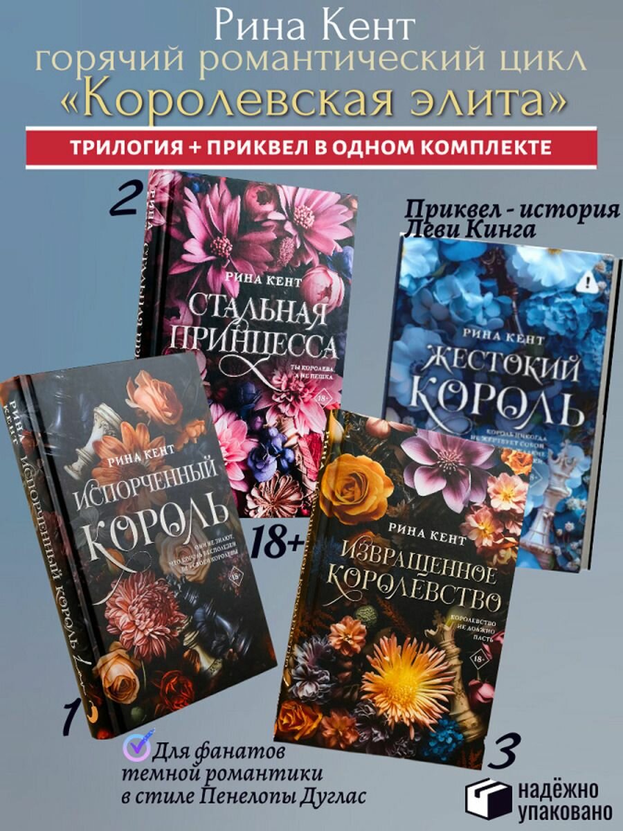 Комплект из 4 книг Испорченный король. Стальная принцесса. Извращенное королевство. Жестокий король