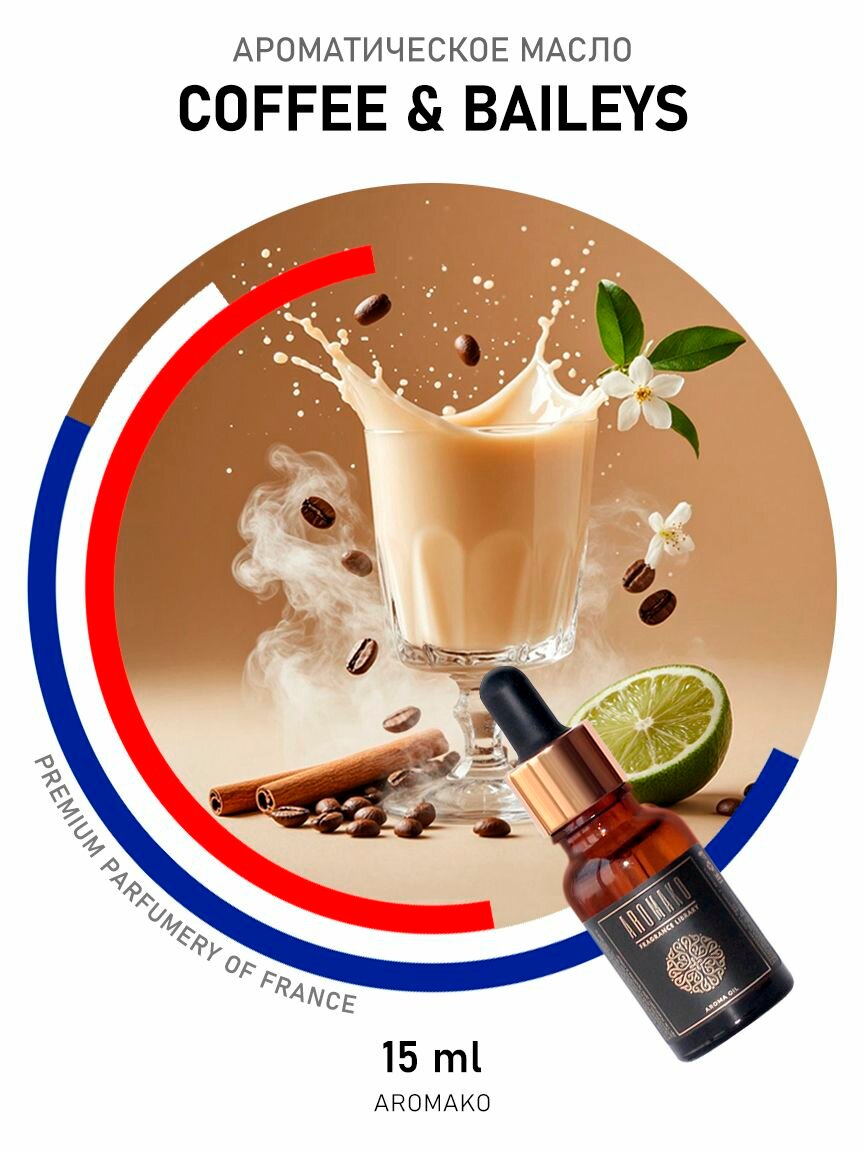 Ароматическое парфюмерное масло COFFEE & BAILEYS, 15 ml