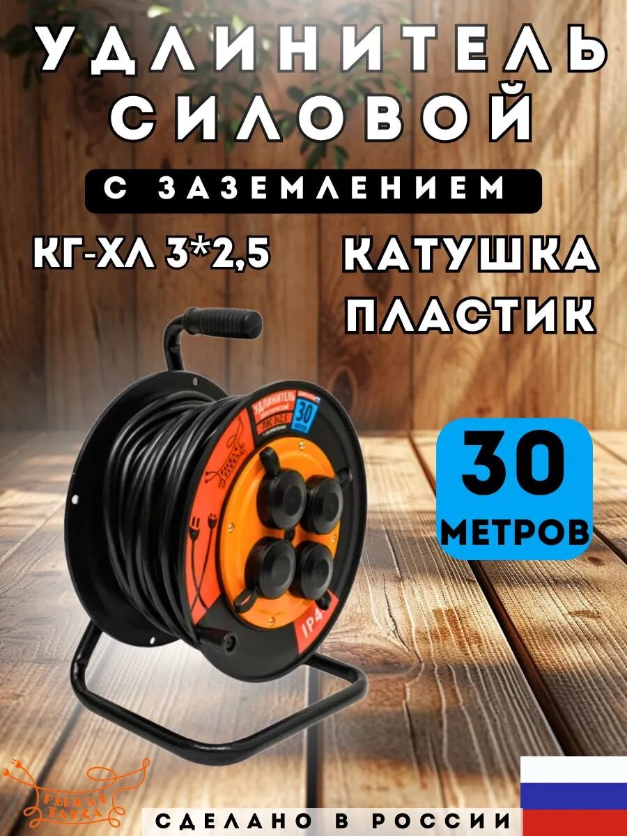Удлинитель силовой на катушке 30м КГ-ХЛ 3*2,5 с заземлением