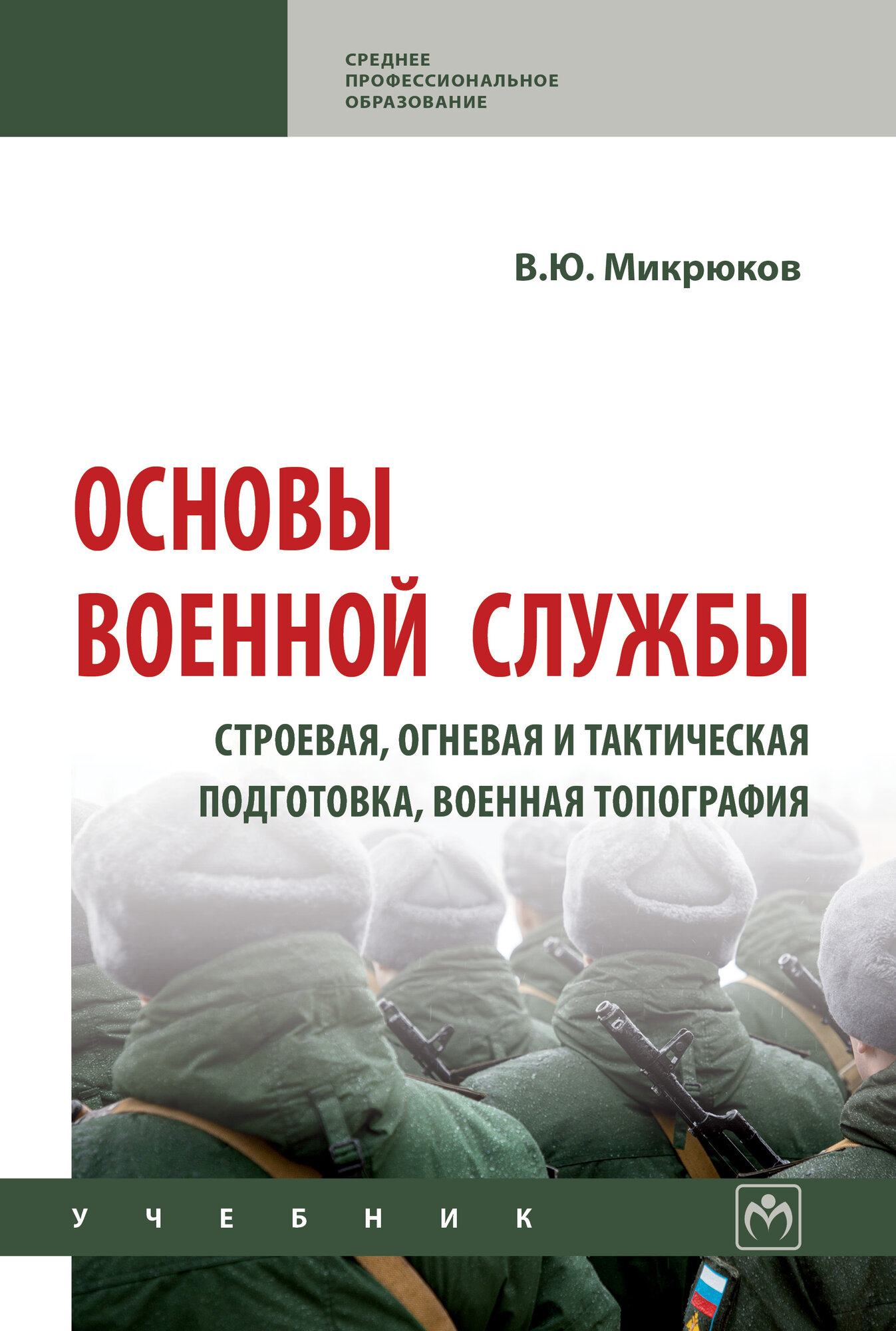 Основы военной службы: строевая, огневая и тактическая подготовка, военная топография: Уч.-М: НИЦ ИНФРА-М,2026