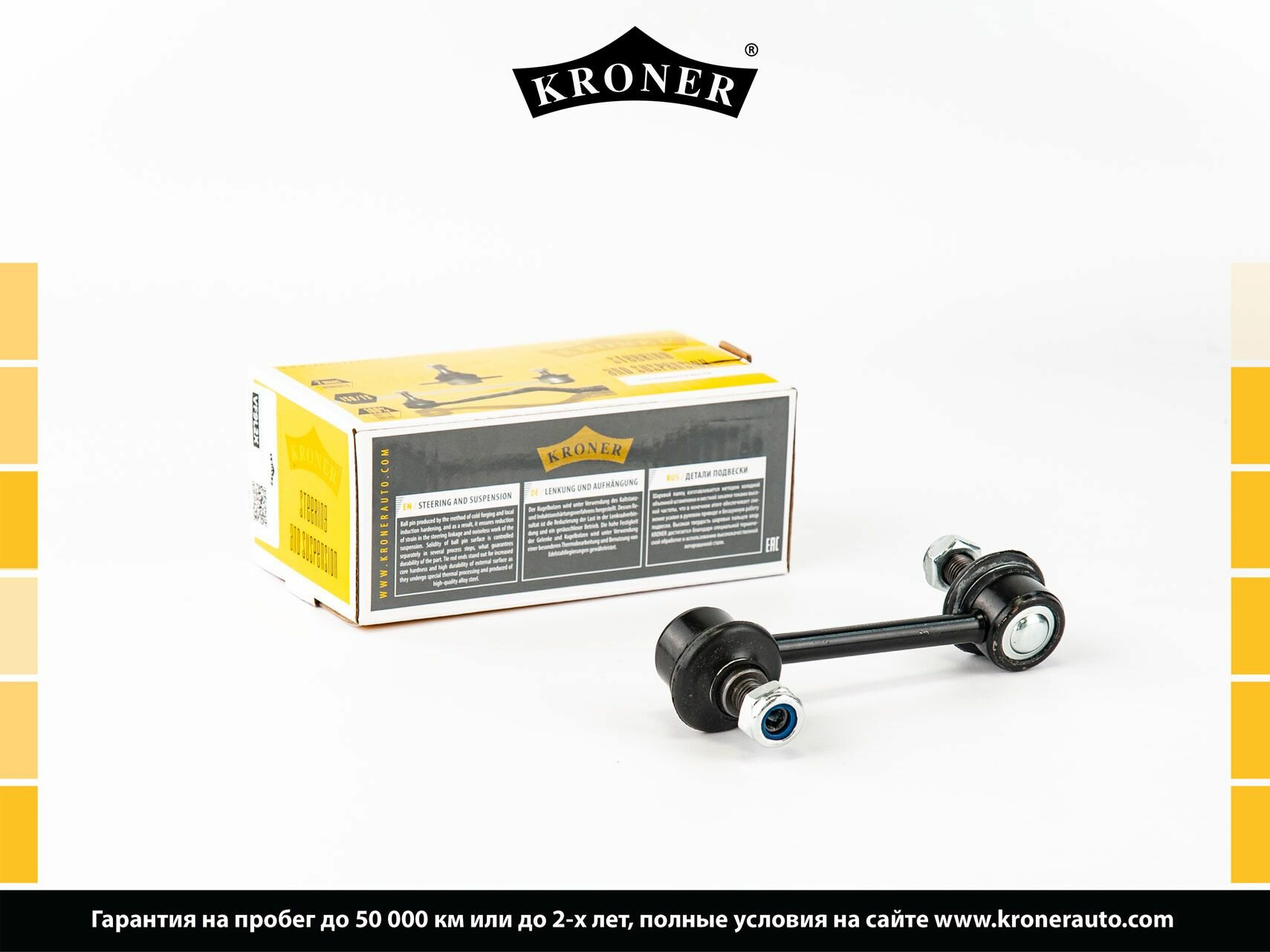 Стойка стабилизатора TOYOTA Corolla (87-02), Celica (86-99) задн. (K303053) KRONER