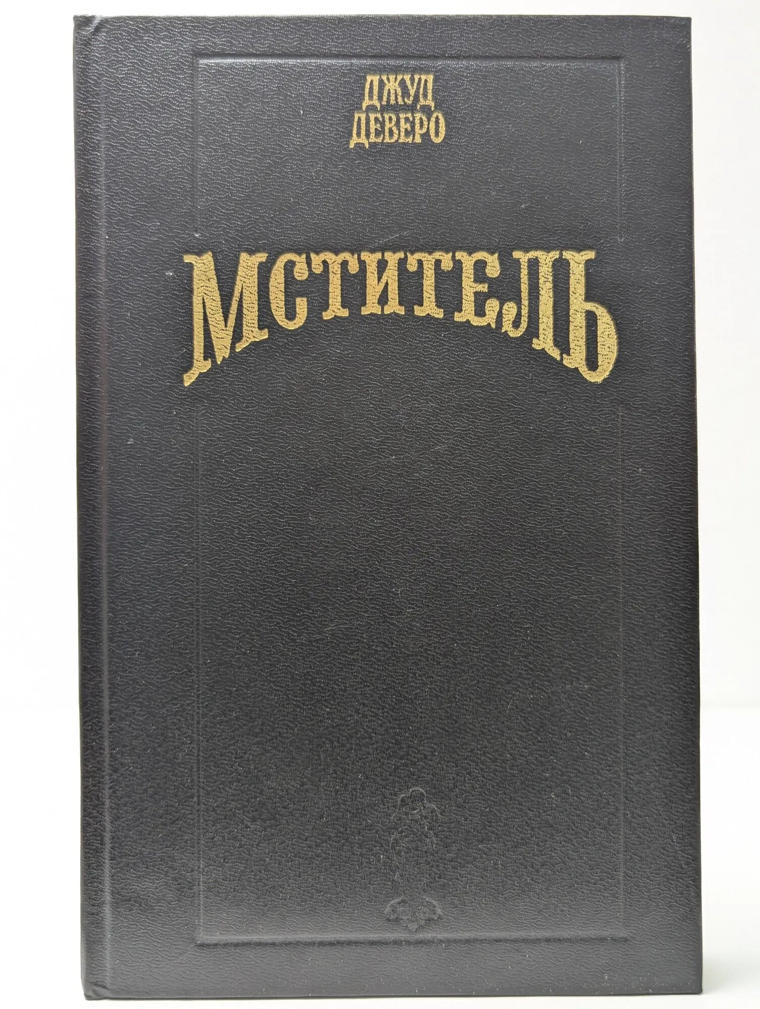 Мститель Деверо Джуд 1995