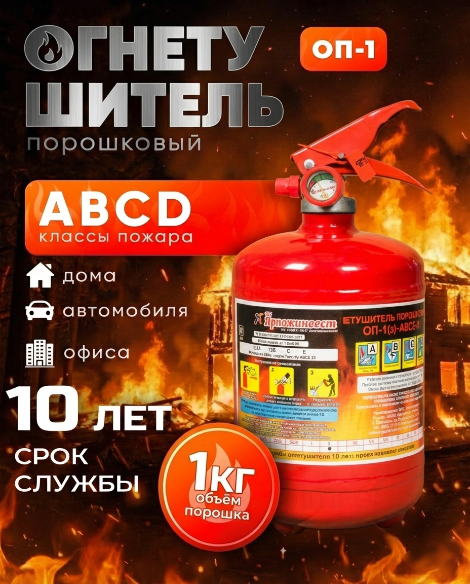 Огнетушитель порошковый ОП-1 Ярпожинвест, для дома, походов, авто ручной пуск, переносной, сертифицированный, ГОСТ.