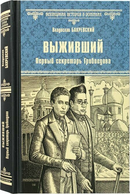 Выживший. Первый секретарь Грибоедова. Бахревский Владислав Анатольевич. Вече, Москва