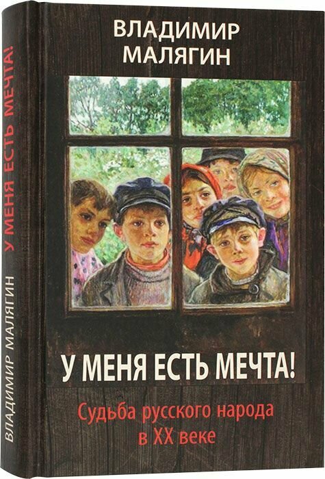 У меня есть мечта. Судьба русского народа в XX веке. Малягин Владимир Юрьевич. Данилов мужской монастырь, Москва