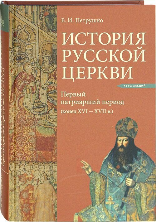 История Русской Церкви. Первый патриарший период. Петрушко Владислав Игоревич. Православный Свято-Тихоновский гуманитарный университет (пстгу), Москва