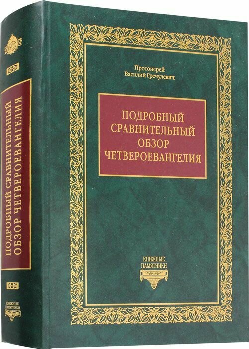 Подробный сравнительный обзор Четвероевангелия. Гречулевич Василий, протоиерей. Русская симфония